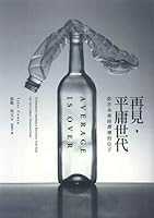 Average Is Over: Powering America Beyond the Age of the Great ...