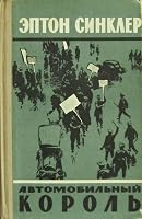 The Flivver King: A Story of Ford-America by Upton Sinclair