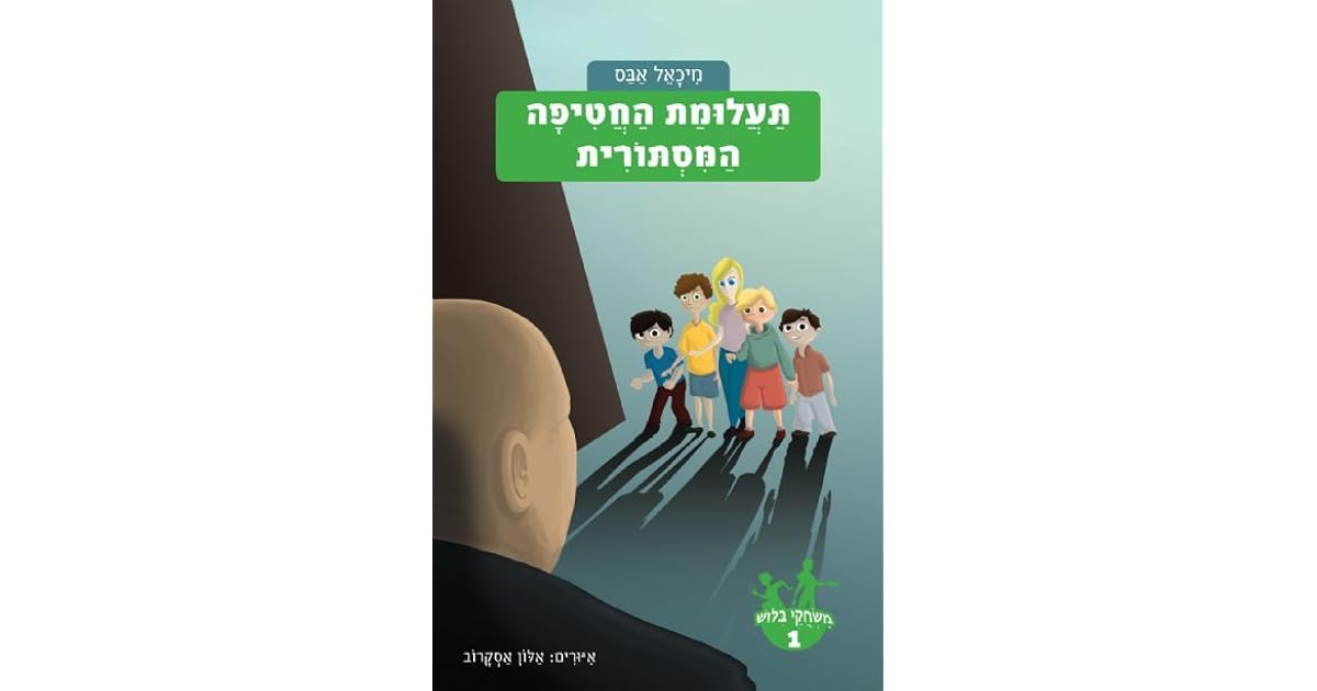 תעלומת החטיפה המסתורית (משחקי בילוש #1) by Michael Abas