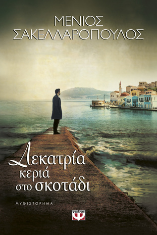 Δεκατρία κεριά στο σκοτάδι by Μένιος Σακελλαρόπουλος