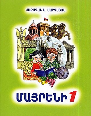 Մայրենի 1 (Mayreni 1): Eastern Armenian Language Textbook for 1st Grade ...