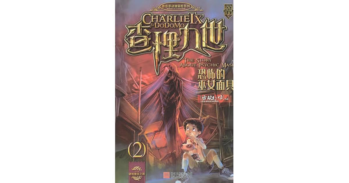 Charlie IX & DoDoMo: The Story About Psychic Mask 查理九世(2恐怖的巫女面具)/墨多多谜境 ...