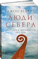 Northmen: The Viking Saga, 793-1241 AD by John Haywood