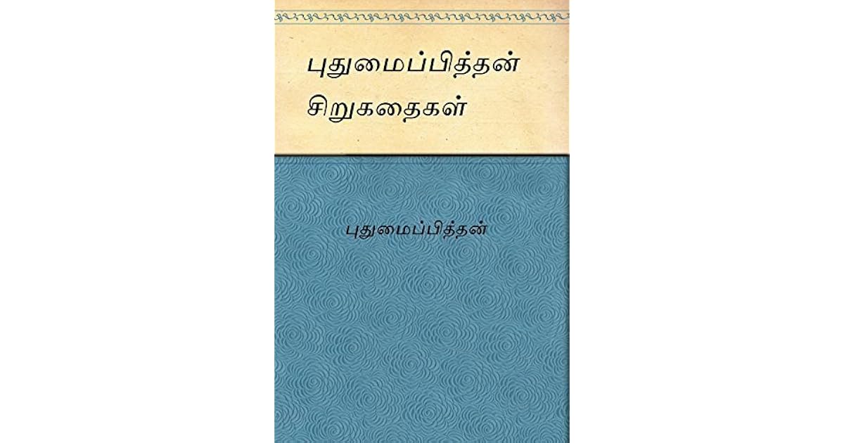 Pudhumaipithan sirukadhaigal by புதுமைப்பித்தன்