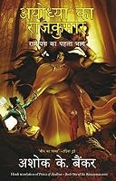 Prince of Ayodhya (Ramayana, #1) by Ashok K. Banker