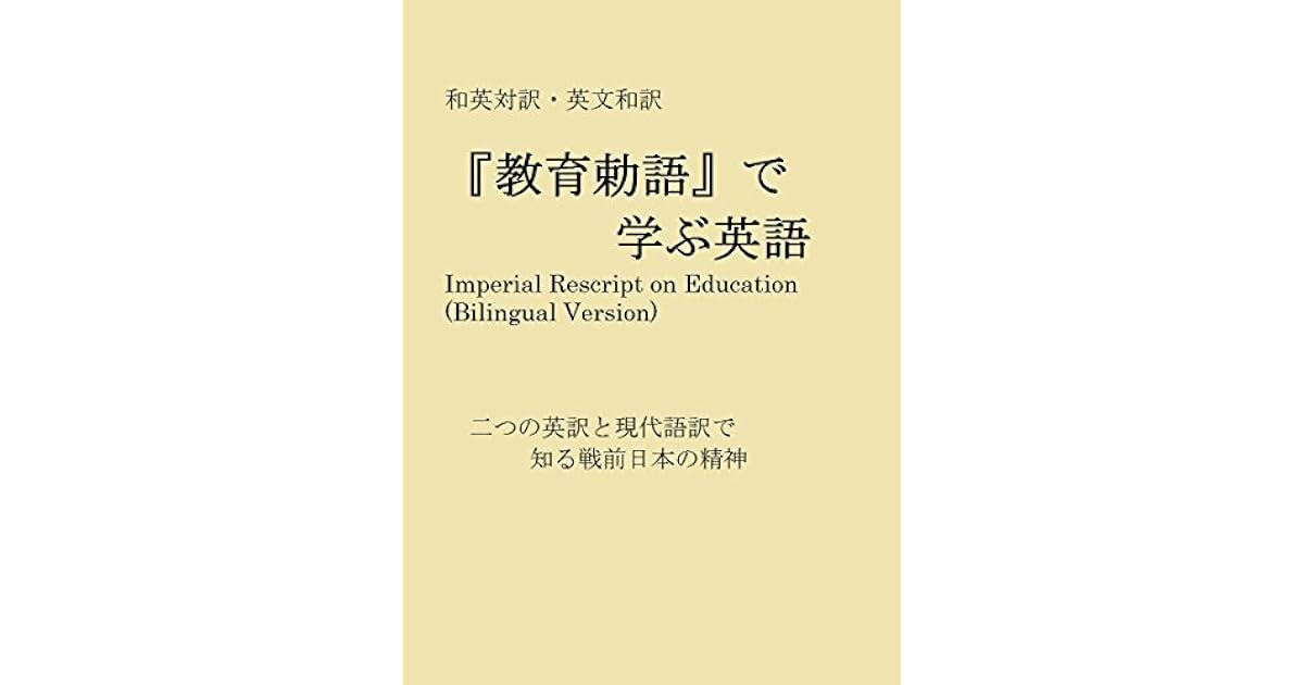 Imperial Rescript on Education Bilingual Version: Spirit of Prewar ...