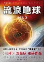 The Wandering Earth by Liu Cixin
