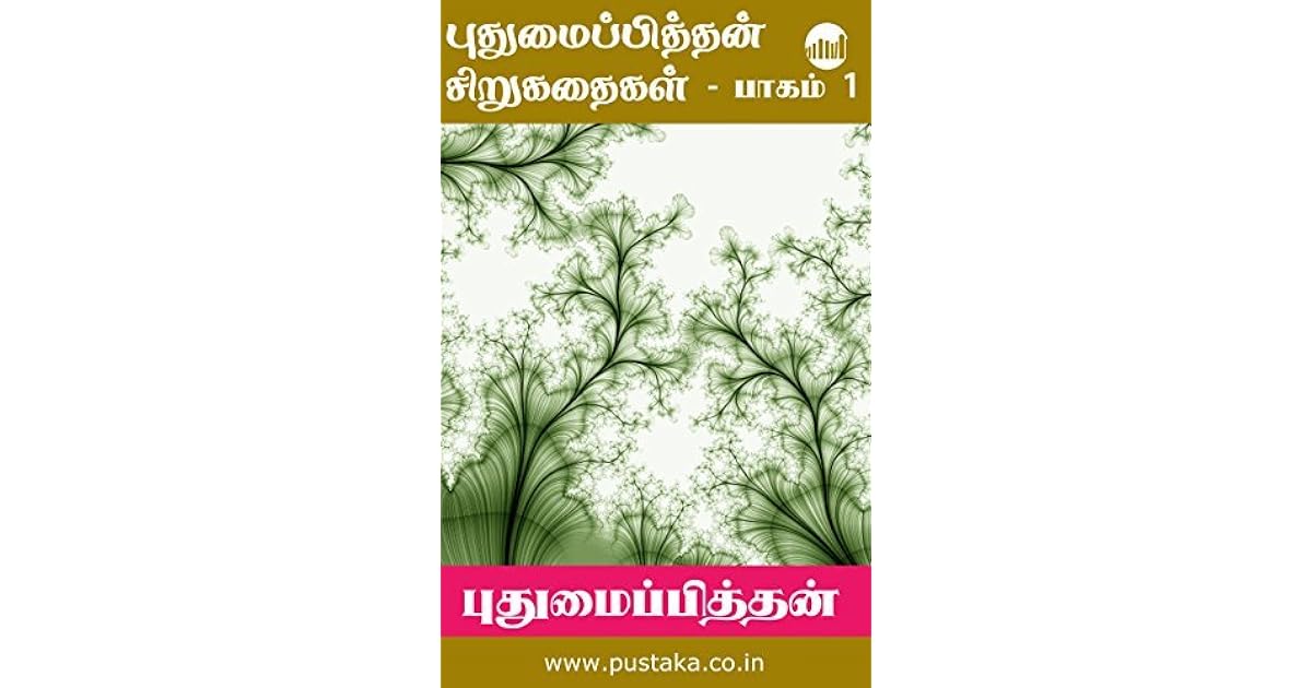 Pudhumaipithan Short Stories - Part 1 by புதுமைப்பித்தன்