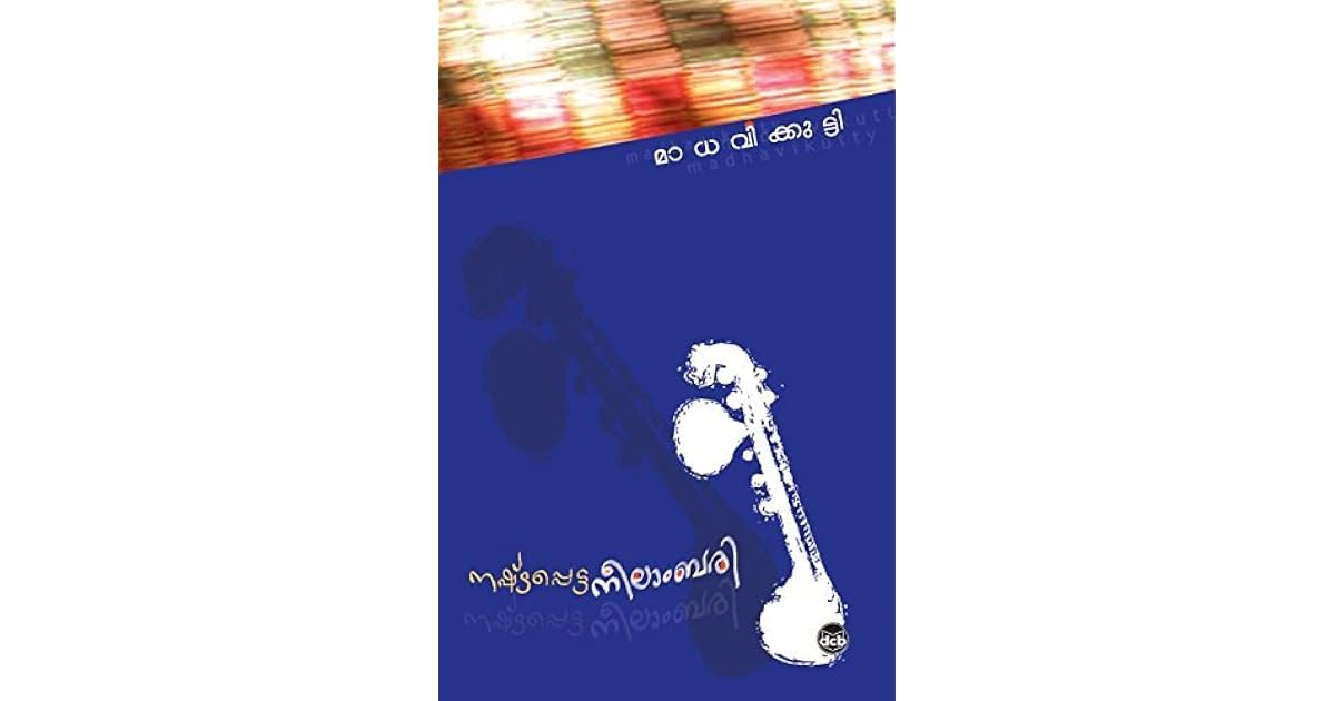 നഷ്ടപ്പെട്ട നീലാംബരി | Nashtapetta Neelambari by Madhavikutty