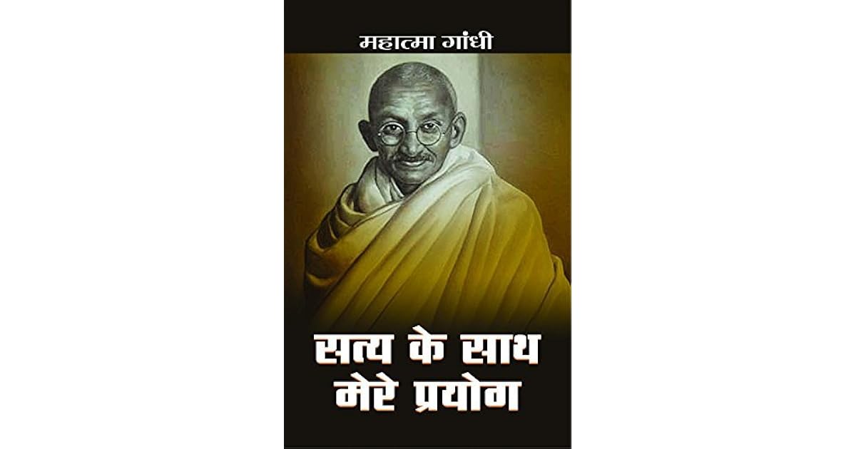 Satya Ke Sath Mere Prayog by Mahatma Gandhi