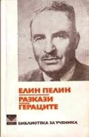 Разкази. Гераците by Elin Pelin