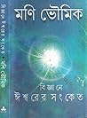 Code Name God: The Spiritual Odyssey of a Man of Science by Mani Bhaumik