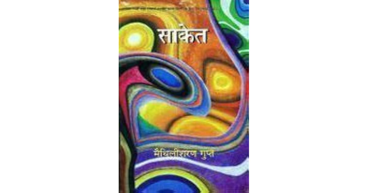 साकेत [Saket] by Maithili Sharan Gupt