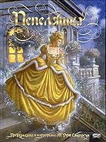Cinderella by Ruth Sanderson