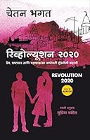 Revolution 2020: Love, Corruption, Ambition by Chetan Bhagat
