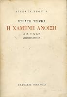 Η χαμένη άνοιξη: Δίσεκτα χρόνια by Stratis Tsirkas