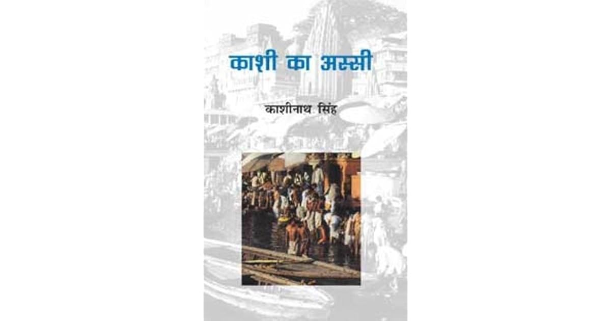 Kashi Ka Assi by Kashinath Singh