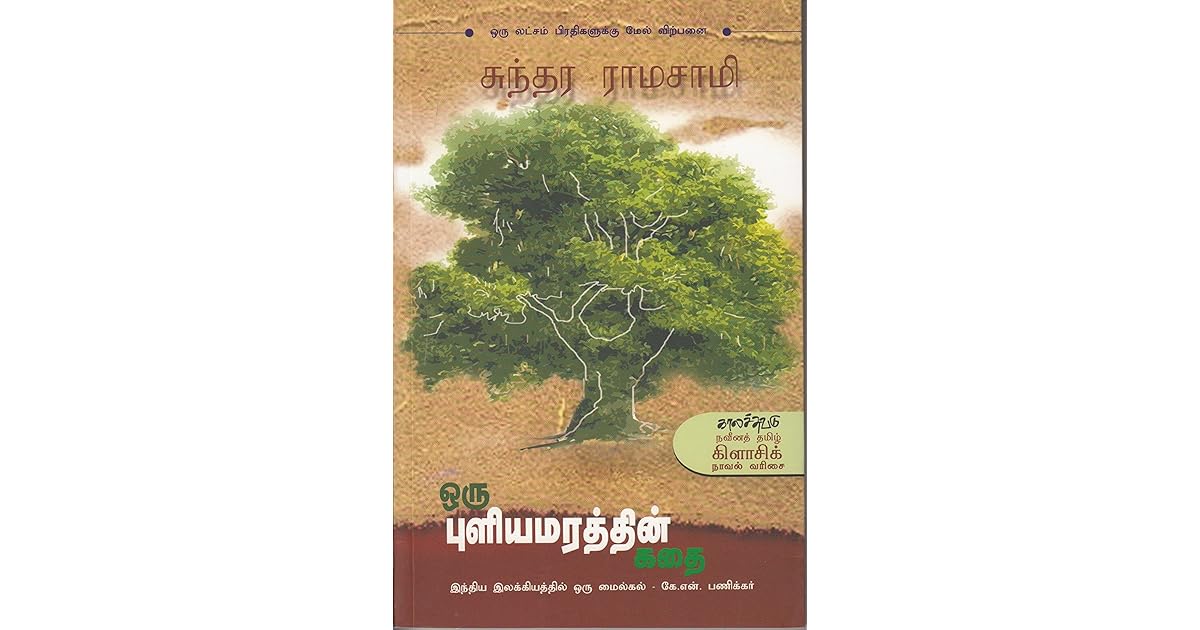 Oru Puliyamarathin Kathai by சுந்தர ராமசாமி [Sundara Ramasamy]