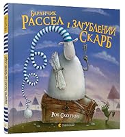 Russell and the Lost Treasure by Rob Scotton