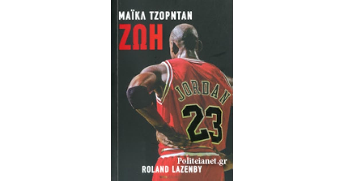 ΜΑΙΚΛ ΤΖΟΡΝΤΑΝ - ΖΩΗ by Roland Lazenby