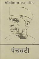 पंचवटी [Panchvati] by Maithili Sharan Gupt