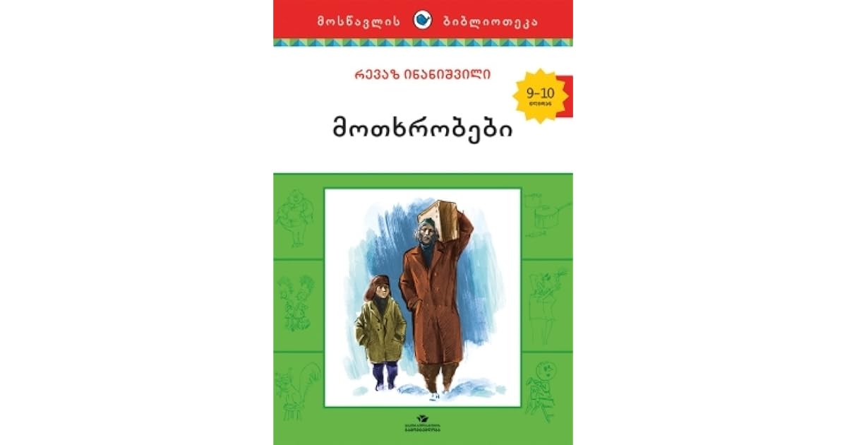 მოთხრობები by Revaz Inanishvili