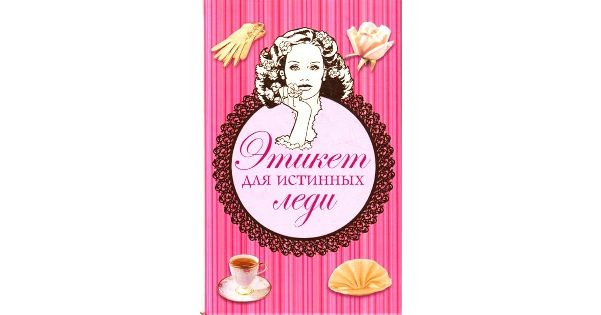 Этикет для истинных леди by Sheryl Shade