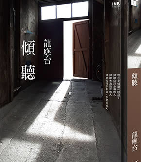 傾聽 by Lung Ying-tai