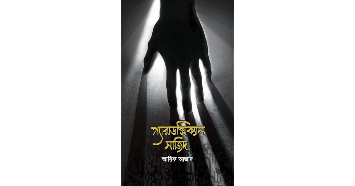 প্যারাডক্সিক্যাল সাজিদ by Arif Azad