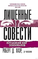 Without Conscience: The Disturbing World of the Psychopaths Among Us by ...