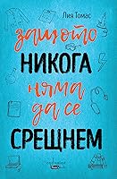 Because You'll Never Meet Me by Leah Thomas