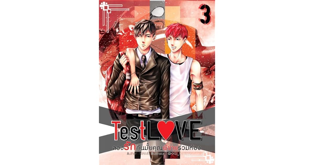 Test Love ลองรักกันมั้ยคุณพี่ชายร่วมห้อง เล่ม 3 by Mame