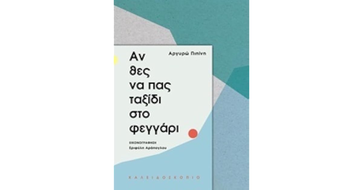Αν θες να πας ταξίδι στο φεγγάρι by Αργυρώ Πιπίνη