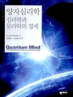 Quantum Mind: The Edge Between Physics and Psychology by Arnold Mindell