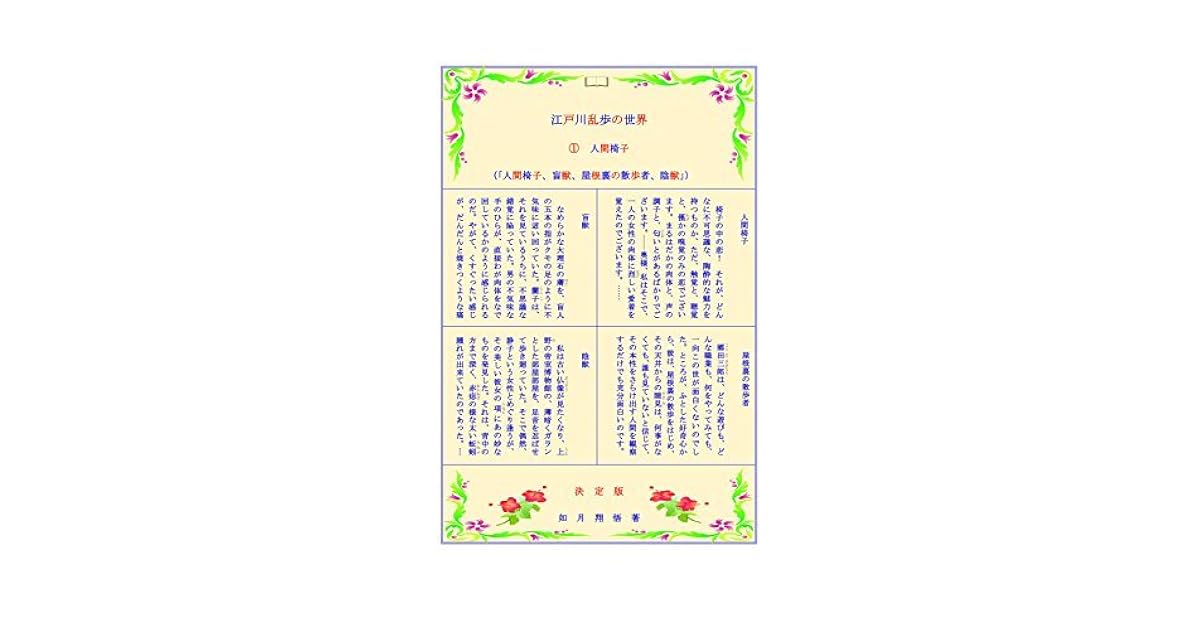 The world of Ranpo Edogawa The Human chair by shogo kisaragi