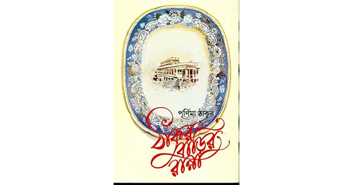Thakurbarir Ranna by Purnima Thakur