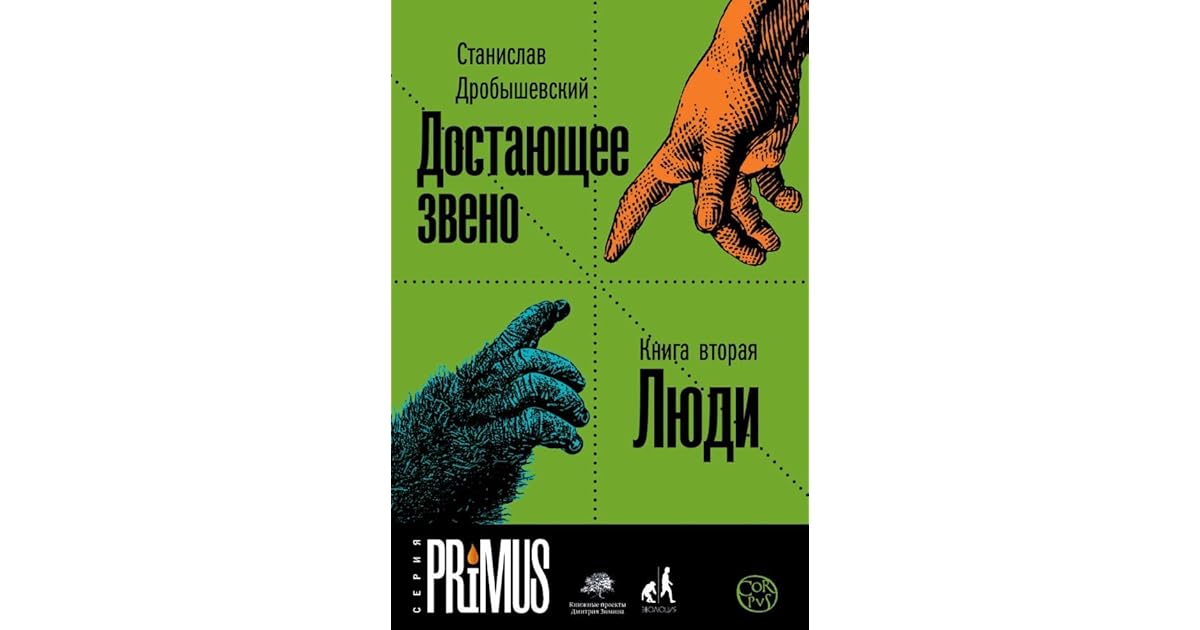 Достающее звено. Книга вторая. Люди by Станислав Дробышевский