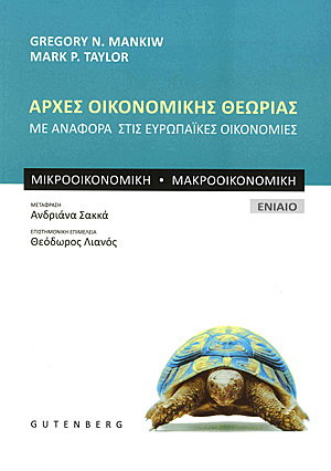 Αρχές Οικονομικής Θεωρίας, Ενιαίο: Με αναφορά στις Ευρωπαικές ...