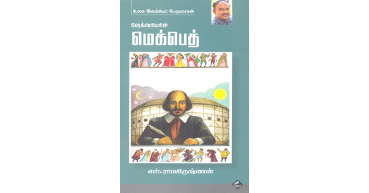ஷேக்ஸ்பியரின் மெக்பெத் by S. Ramakrishnan