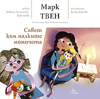 Advice to Little Girls by Mark Twain