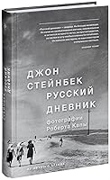 A Russian Journal by John Steinbeck