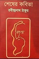 Sesher Kobita, The Last Poem by Rabindranath Tagore
