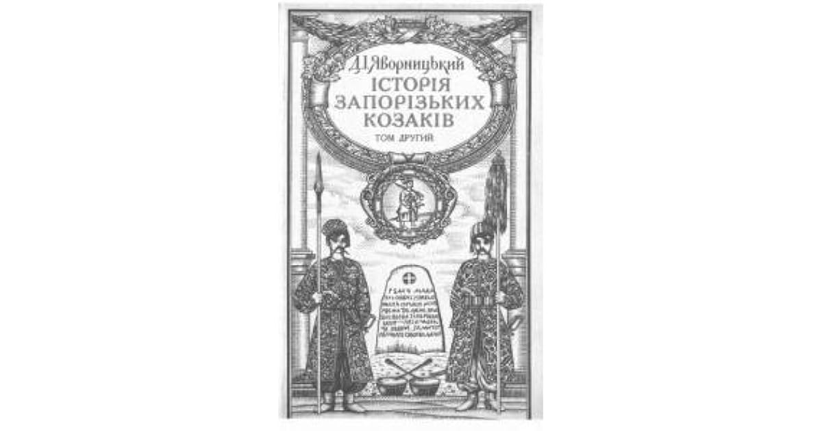 Історія запорізьких козаків by Дмитро Яворницький