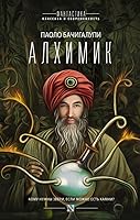 The Alchemist by Paolo Bacigalupi