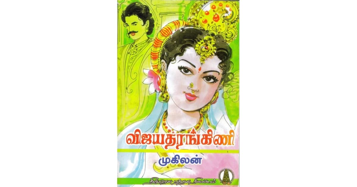 விஜயதரங்கிணி by mukilan