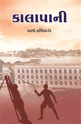 Kala-Pani by Sachchidanand