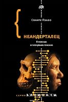 Neanderthal Man: In Search of Lost Genomes by Svante Pääbo