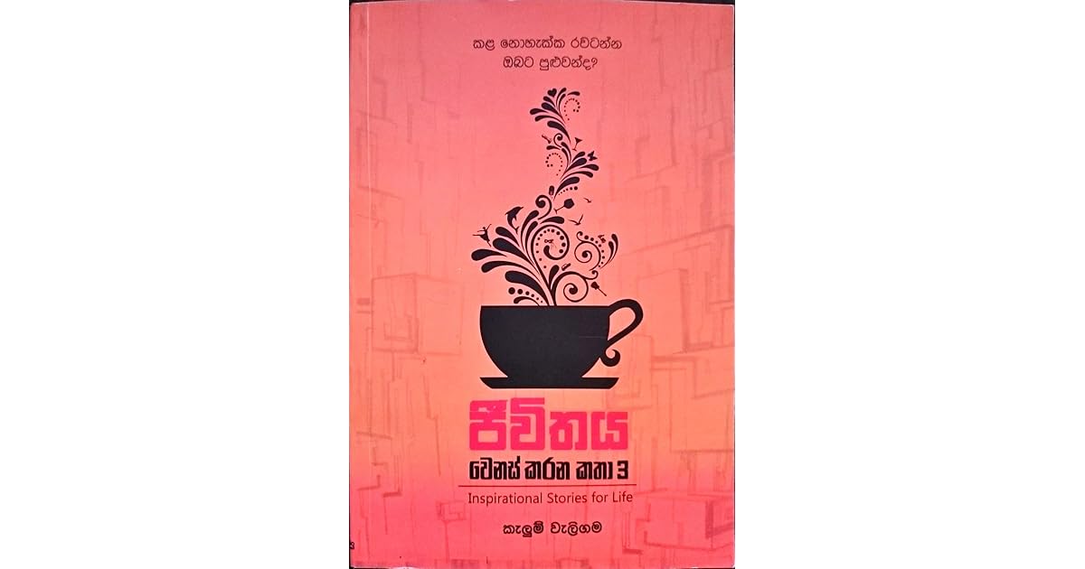 Jeewithaya Wenas Karana Katha, #3 by Kelum Waligama