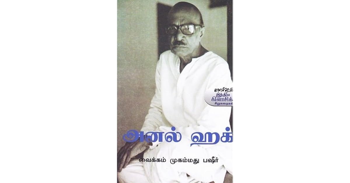 அனல் ஹக் by Vaikom Muhammad Basheer