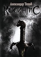Kosingas - Red Zmaja by Aleksandar Tešić